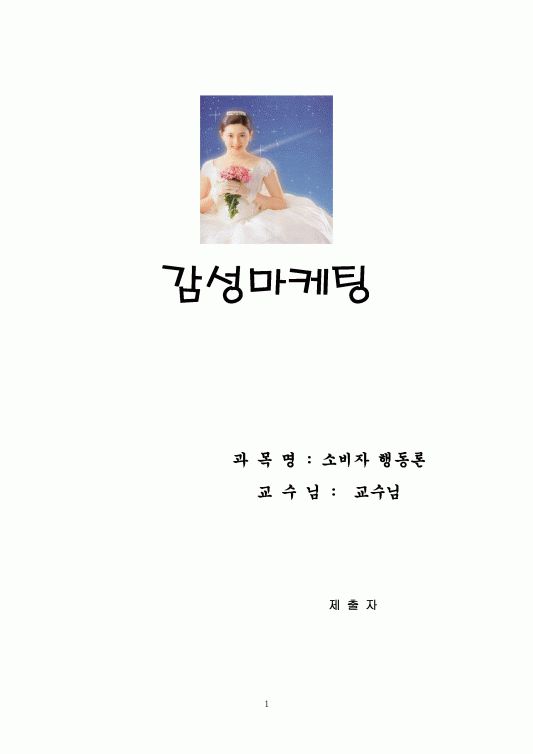 [인문과학] 감성마케팅