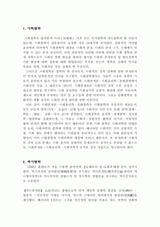사회철학과 역사철의 주제들에 관하여