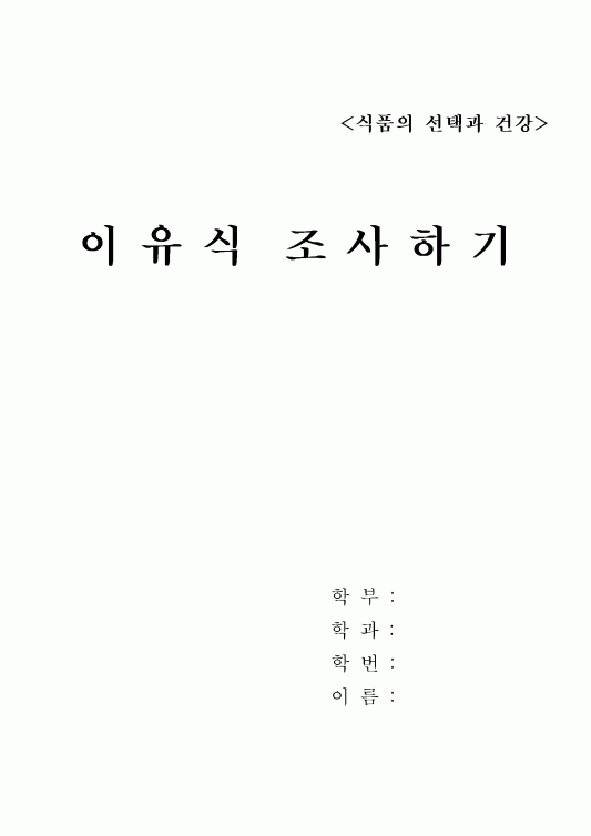 품의 선택과 건강 이유식 조사