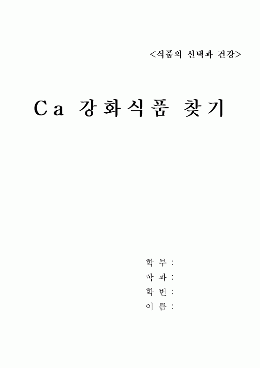 칼슘강화식품 찾기