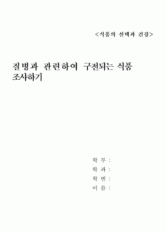 질병과 관련하여 구전되는 식품 조사하기