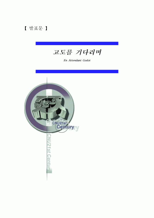 [독후감] 고도를 기다리며 [인문과학]