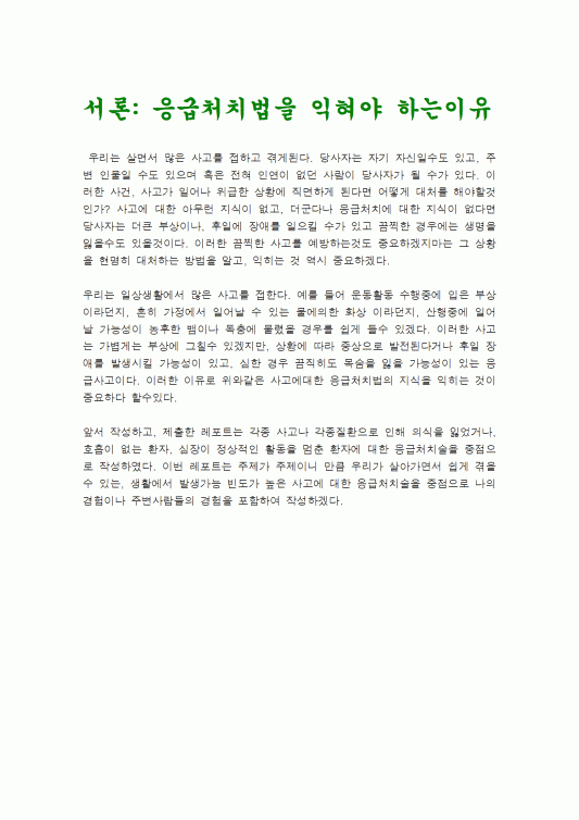 응급처치법을 익혀야 하는이유와 생활상해 대처법