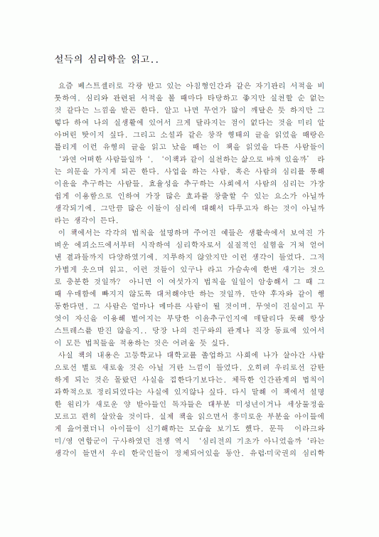 설득의 심리학중 제3원칙 사회적 증거의 원칙 사례