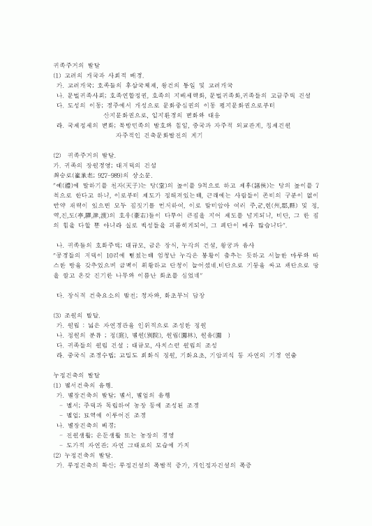 고려시대부터 조선시대까지 한국의 주거형태