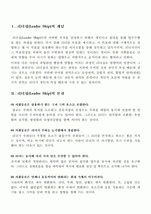 현대사회에 바람직한 리더십 정립