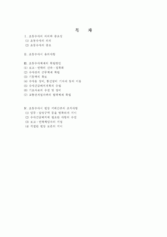 초동수사의 확립방안