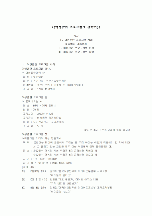 여성교육프로그램의 사례와 그 실태