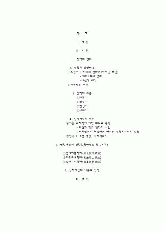 실학(實學)에 관해
