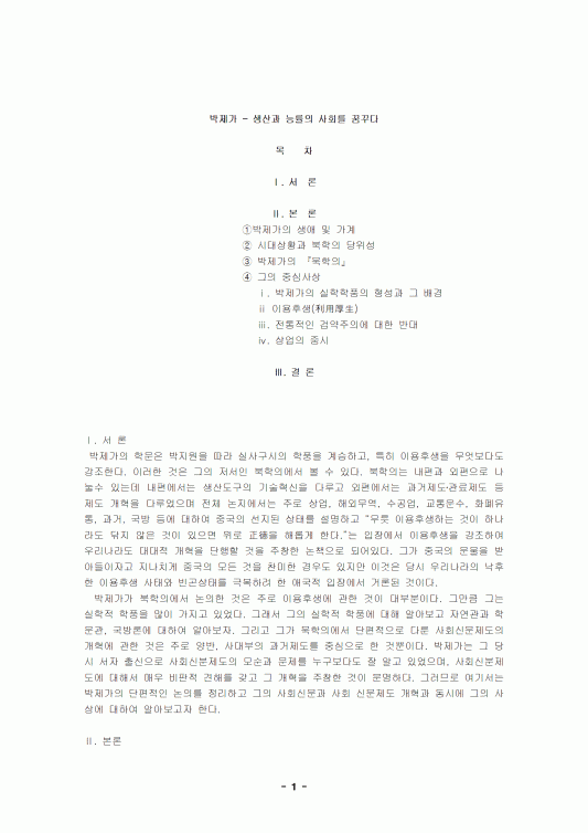 박제가 - 생산과 능률의 사회를 꿈꾸다