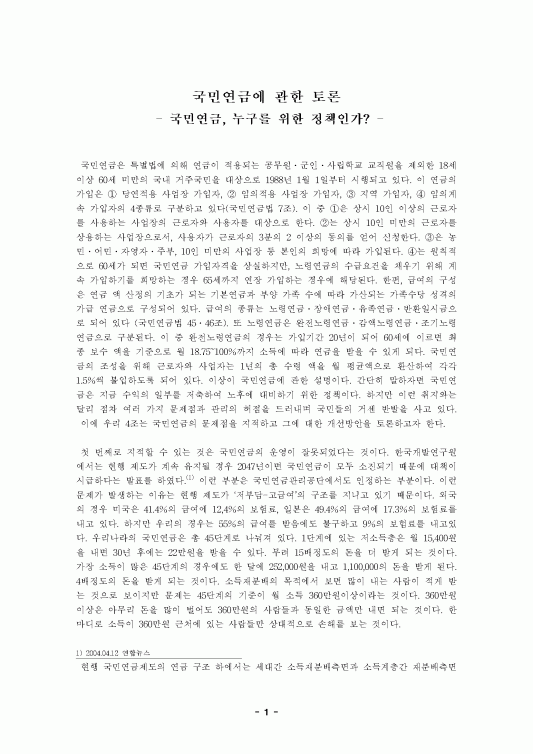국민 연금에 대한 조사자료를 토대로 작성한 발표문