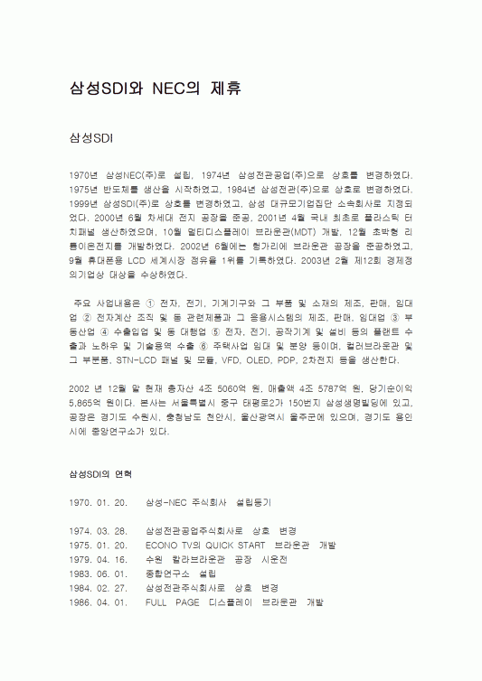삼성SDI와 NEC의 제휴