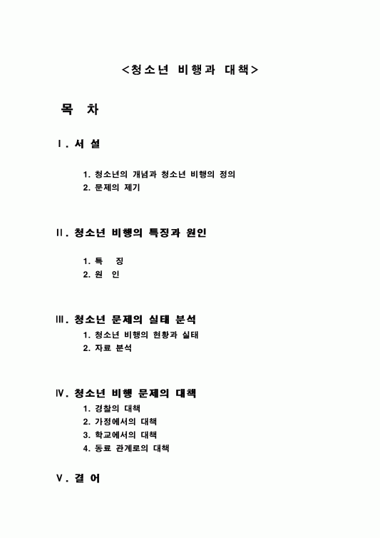 청소년 비행과 대책