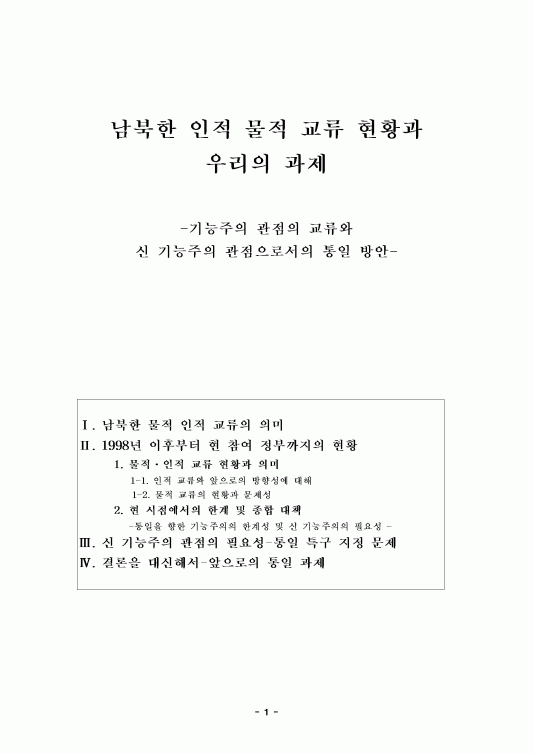 남북한 인적 물적 교류 현황과 우리의 과제