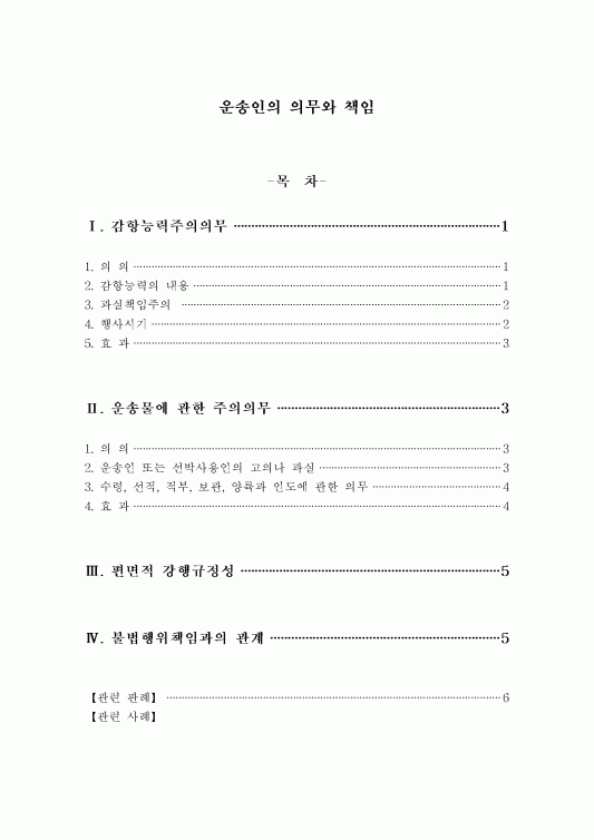 운송인의 의무와 책임