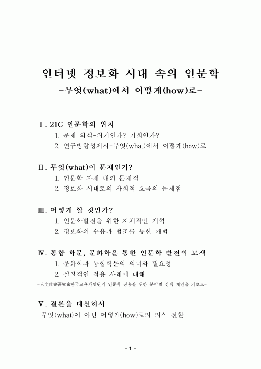 인터넷 정보화 시대 속의 인문학-무엇(what)에서 어떻게(how)로-