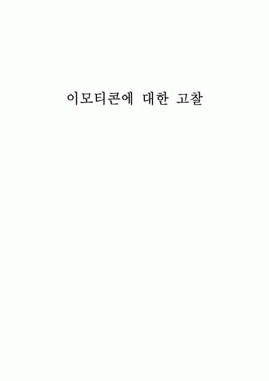 이모티콘에 대한 고찰
