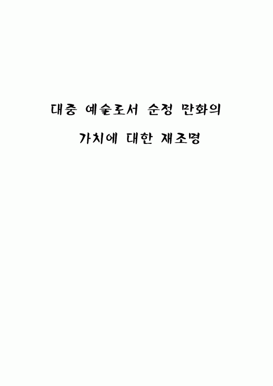 대중 예술로서 순정 만화의 가치에 대한 재조명