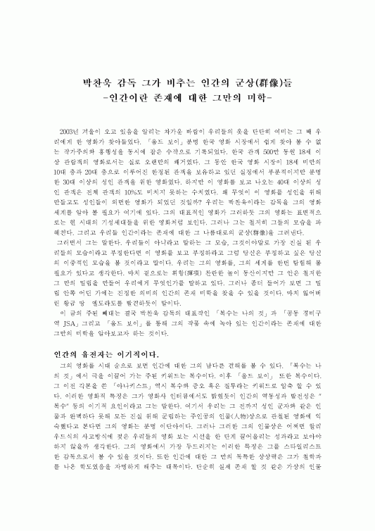 박찬욱 감독 그가 비추는 인간의 군상(群像)들-인간이란 존재에 대한 그만의 미학-