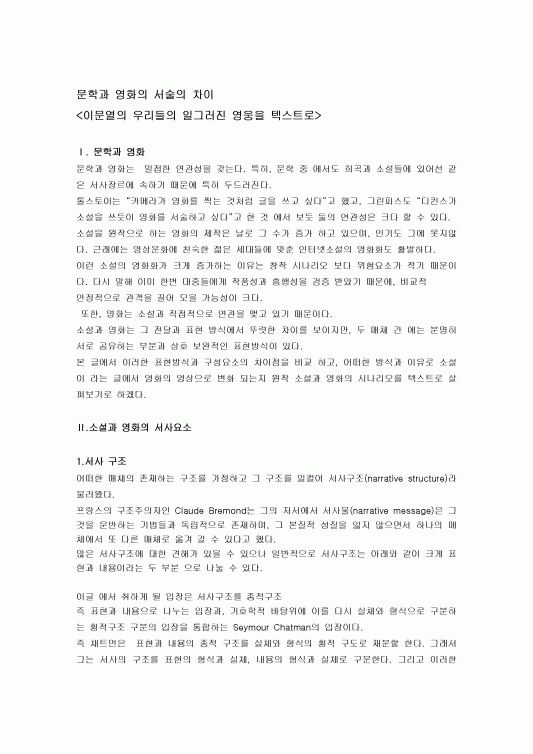 문학과 영화의 서술의 차이 (우리들의 일그러진 영웅을 텍스트로)