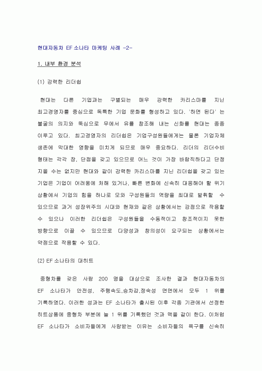 현대자동차 EF소나타 마케팅 사례