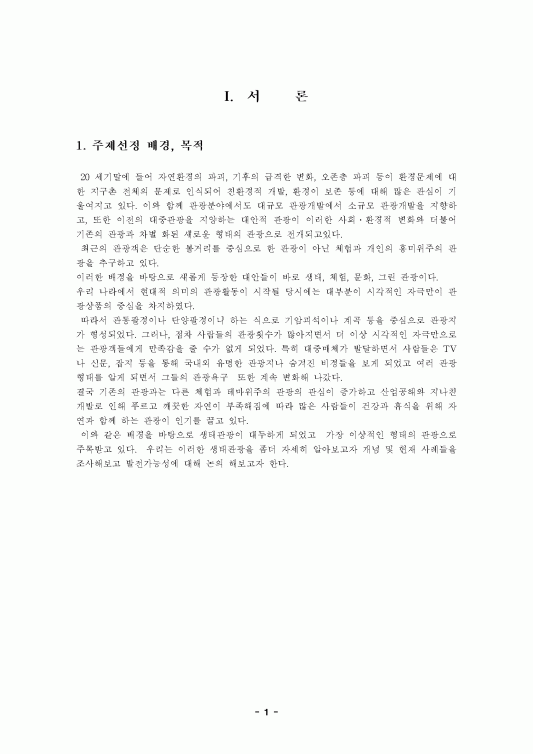 생태관광과 개선방향