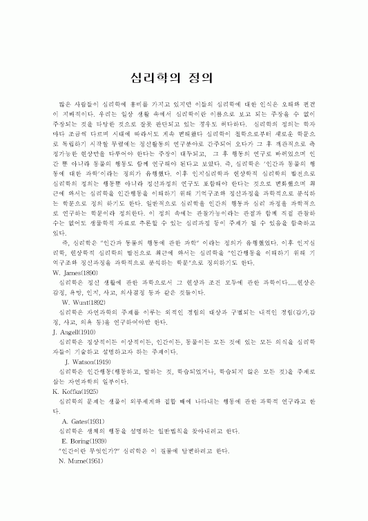 심리학의 정의 및 심리학의 역사에 관하여