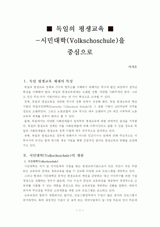 독일의 평생 교육- 시민대학을 중심으로