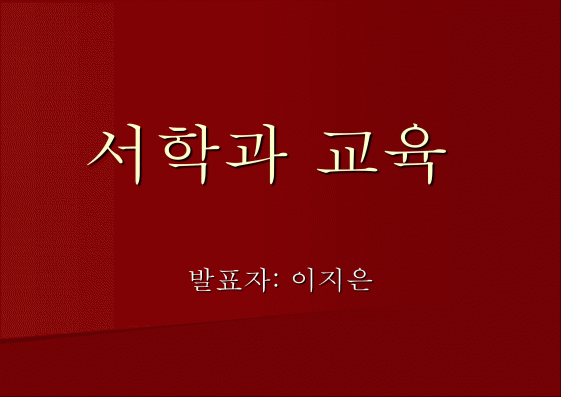 서학과 교육 레포트 자료