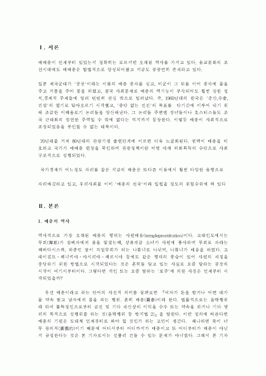 우리나라 매춘과 매매춘의 해결방안