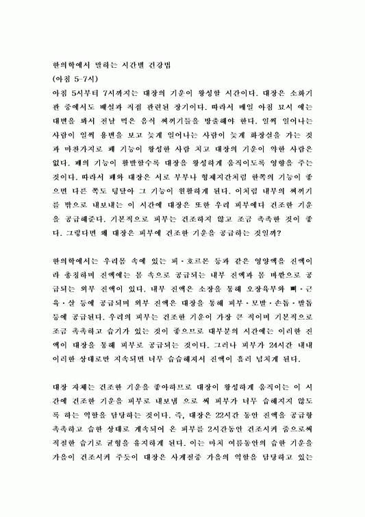 한의학에서 말하는 시간별 건강법