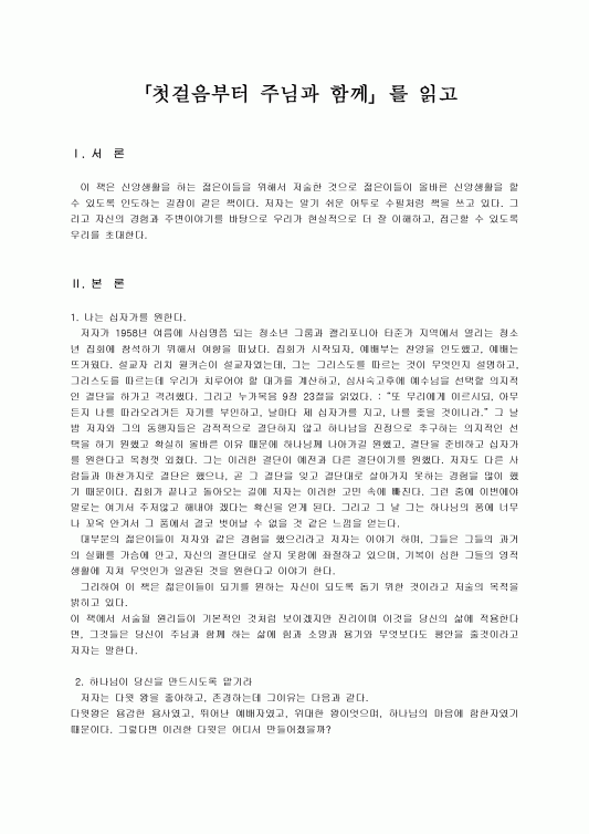 첫걸음 부터 주님과 함께를 읽고