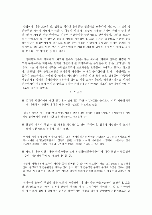 생태주의의 모든 것