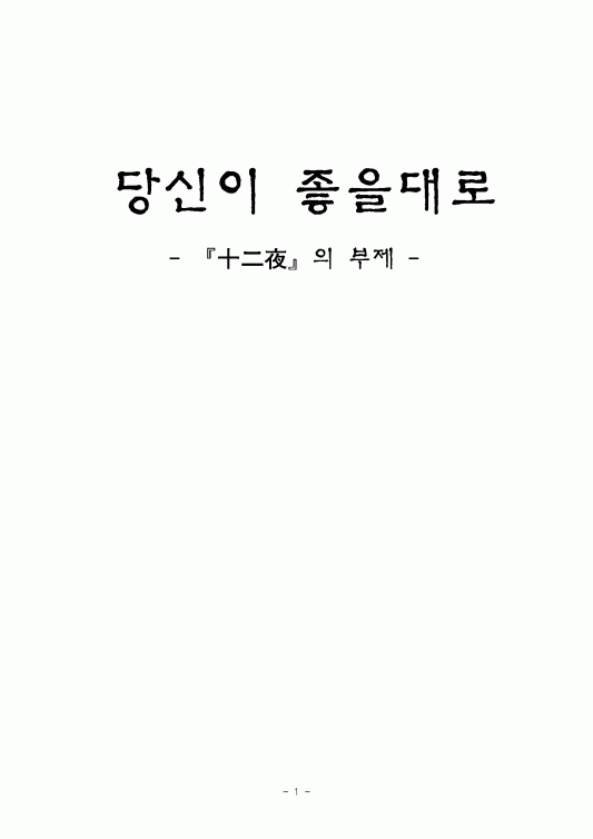 당신이 좋을대로 - 『十二夜』의 부제 -