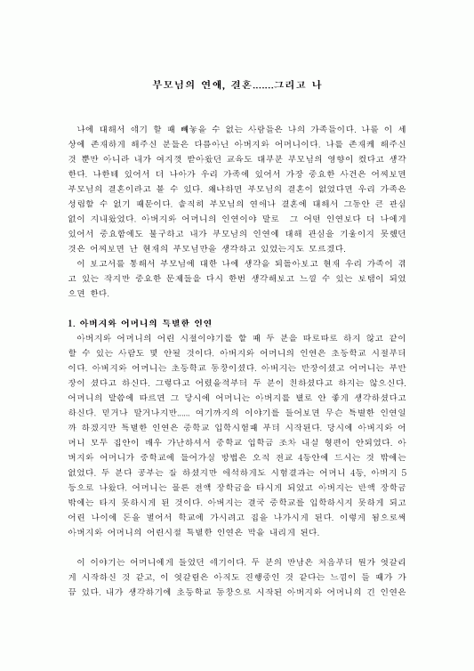 부모님의 연애 그리고 나