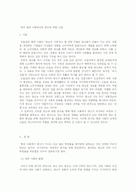 한국 현대 사회에서의 광고에 대한 고찰