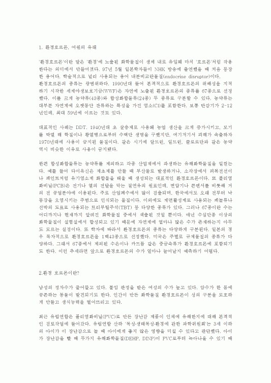 환경호르몬, 어원의 유래 인체에 미치는 영향
