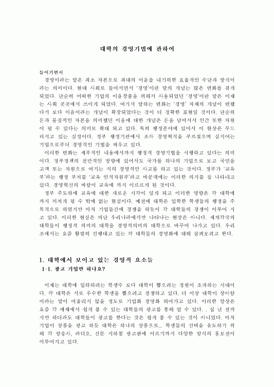 한국 대학의 경영기법
