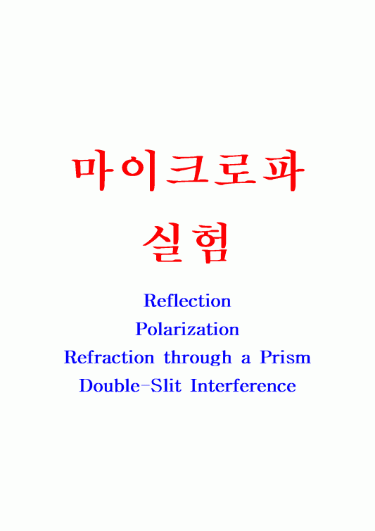 마이크로파 실험