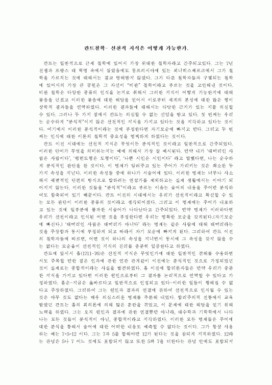 칸트철학- 선천적 지식은 어떻게 가능한가.