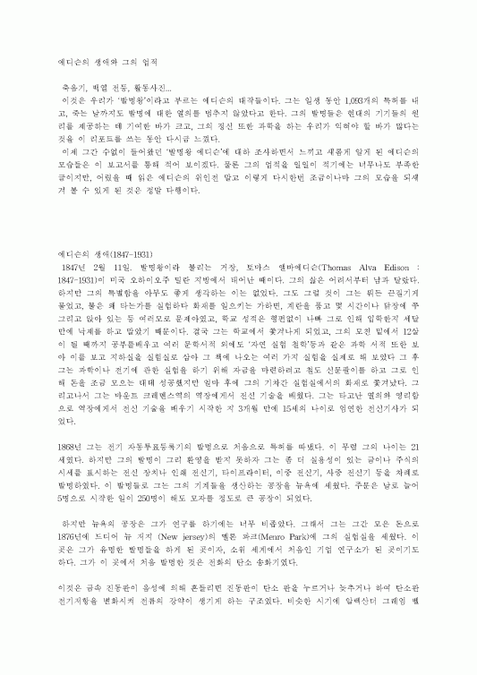 에디슨의 생애와 업적 레포트