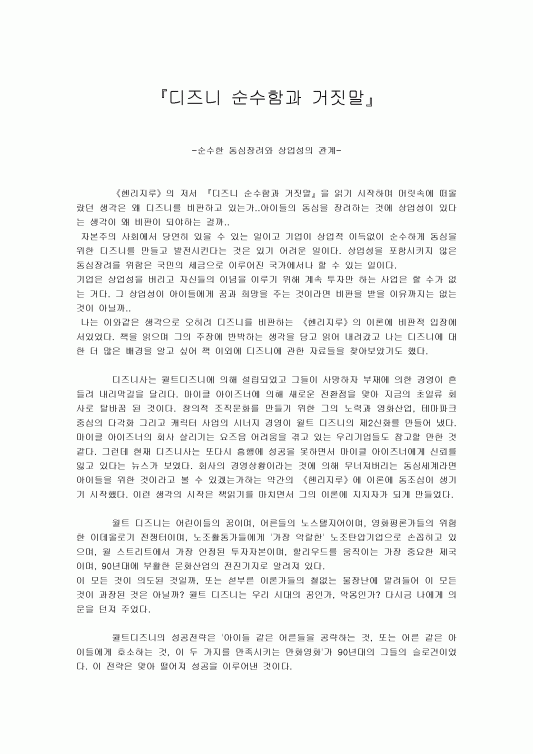 디즈니의 순수함과 거짓말