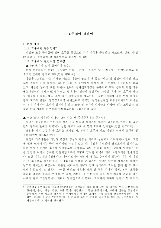 [사회과학] 호주제 폐지에 관하여