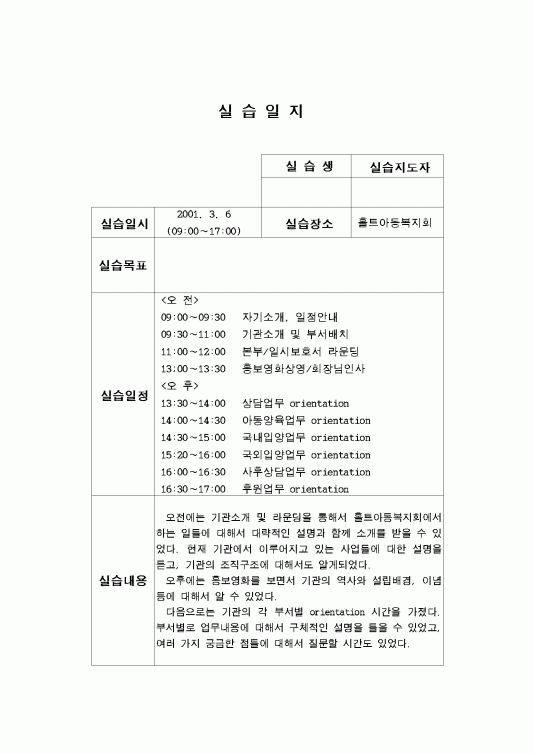 홀트아동복지회 자원봉사 실습일지