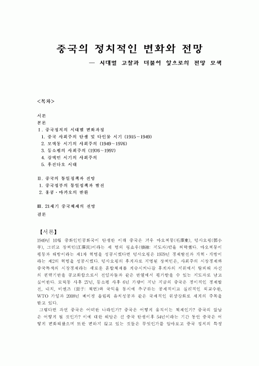 중국의 정치적인 변화와 전망 ― 시대별 고찰과 더불어 앞으로의 전망 모색