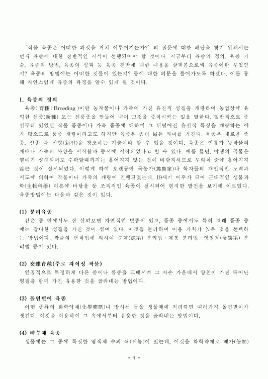 식물육종의 과정