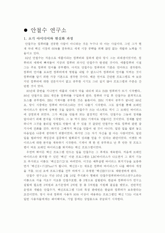 벤처기업 사업성분석(안철수 연구소)