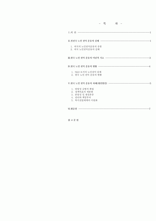 한국노인의권익운동의현황및과제