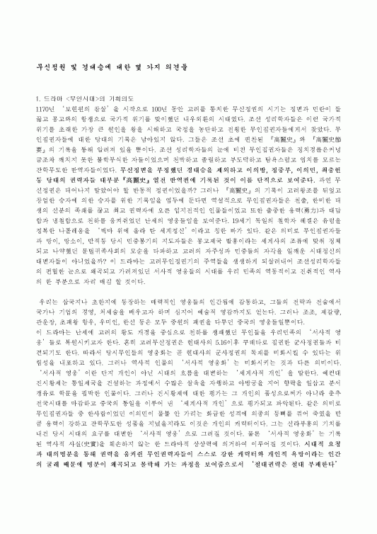 무신정권 및 경대승에 대한 몇가지 의견들