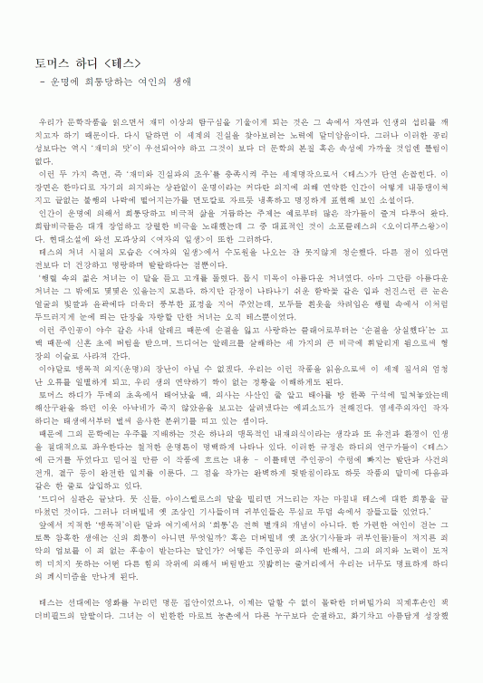 토머스 하디의 <테스> 비평